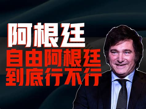 阿根廷 自由阿根廷，到底行不行？米莱和他的自由阿根廷政策 有言再仙儿 有言再仙儿 哔哩哔哩视频