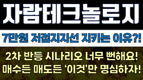 자람테크놀로지 7만원 저점지지선 지키는 이유 2차 반등 시나리오 너무 뻔해요 매수든 매도든 이것만 명심하자 Youtube