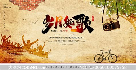 岁月如歌致我们逝去的青春宣传海报psd素材大图网图片素材