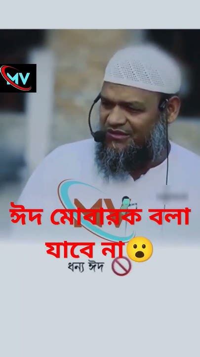 ঈদমোবারকবলতেগিয়েআমরাসুন্নাতকেহারাইছি ঈদ মোবারক বলা যাবে না