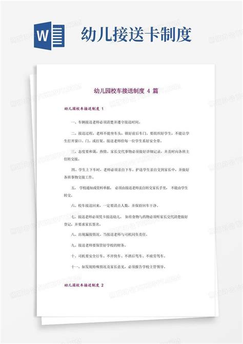 幼儿园校车接送制度4篇Word模板下载 编号lybnjwpp 熊猫办公
