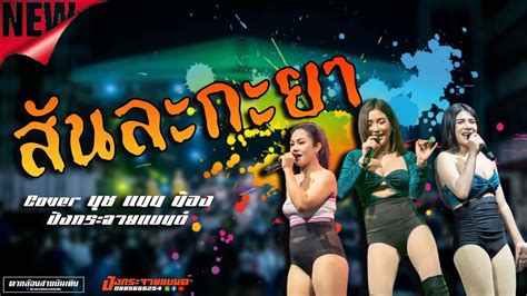 กำลังฮิต สันละกะยา งานการไม่ทำรำแต่tiktok ไปปฏิบัติธรรม Cover แสดง