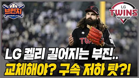 오프닝 잡담 Lg 켈리 길어지는 부진교체해야 구속 저하 탓 베이스볼런치 20240522 Youtube