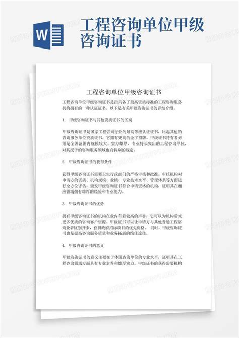 工程咨询单位甲级咨询证书word模板下载编号qmrbwyeo熊猫办公