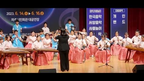 2023년 제31회 파주시 청소년종합예술제 파주검산초등학교 날개 축연무 23 6 15 Youtube