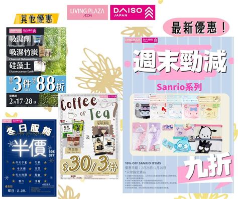 Living Plaza And Daiso Japan 優惠｜超得意sanrio系列精品9折 Jetso Today