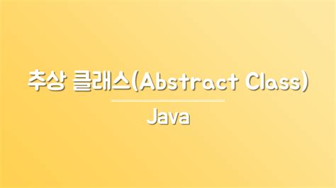 [java] 추상 클래스 abstract class