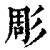 彫的意思 彫的解释 彫的拼音 彫的部首 彫的笔顺 汉语国学