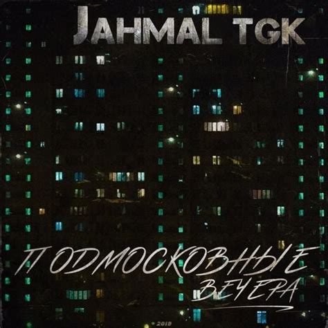 Jahmal Tgk Подмосковные вечера Moscow Nights Lyrics And Tracklist