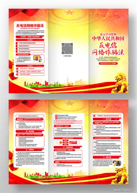 中华人民共和国反电信网络诈骗法党建三折页图片下载 红动中国
