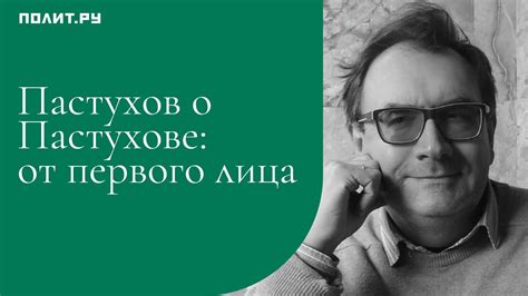 Пастухов о Пастухове от первого лица Youtube