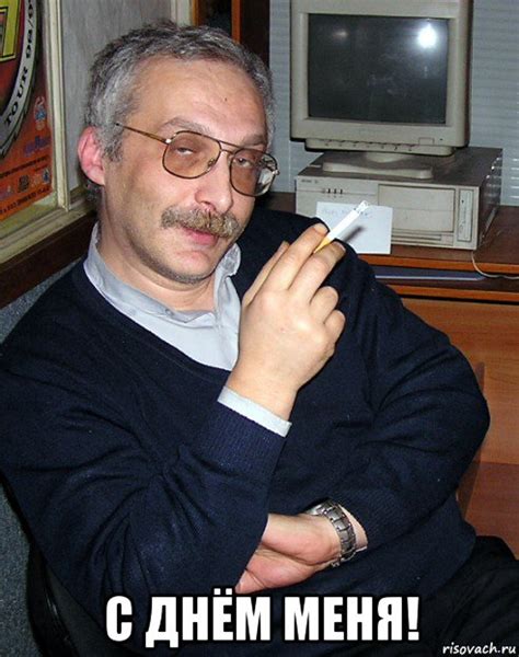 с днём меня Мем друзь Рисовач Ру