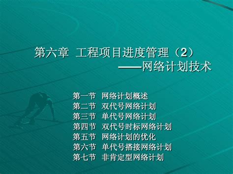 第六章 工程项目进度管理 2 word文档在线阅读与下载 无忧文档