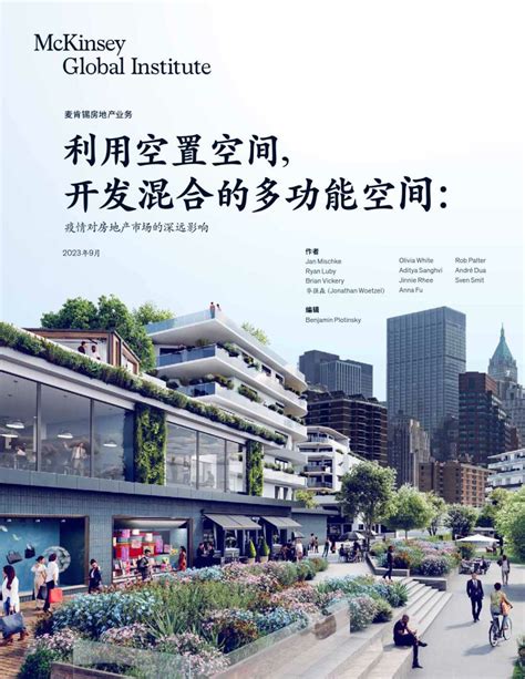 McKinsey利用空置空间开发混合的多功能空间附下载地址 幸福的耗子 幸福的耗子