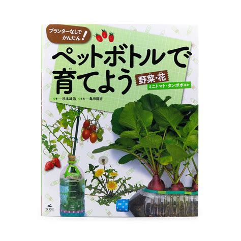 プランターなしでかんたん ペットボトルで育てよう 野菜花ミニトマトタンポポほか Gibbon