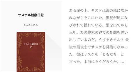 Naruto【腐】 うちはサスケ サスナル観察日記 たんたんめんの小説 Pixiv