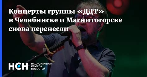 Концерты группы «ДДТ в Челябинске и Магнитогорске снова перенесли