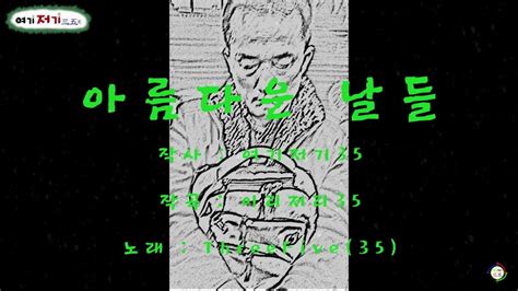 아름다운 날들 Youtube