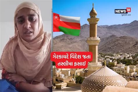 Bharuchs Taslima Entrapped In Oman Haunted By Fear Due To Agents Aid Grownxt Digital