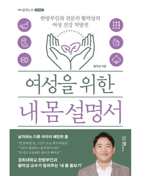 여성을 위한 내 몸 설명서 한방부인과 전문의 황덕상의 여성 건강 처방전 Ebs Class ⓔ Gimssine