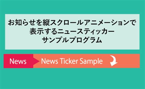 【javascript】お知らせを縦スクロールアニメーションで表示する・ニュースティッカーのサンプルプログラム チョッピーデイズ Ec
