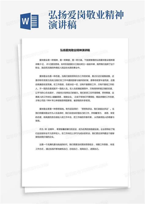 弘扬爱岗敬业精神演讲稿word模板下载编号lyyjjxpv熊猫办公