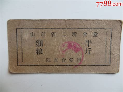 山东省二所食堂饭票食堂票平寿湖收藏【7788收藏收藏热线】