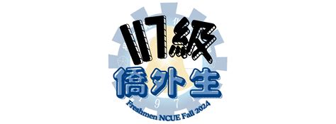 【ncue彰師大】117級僑外生新生群組 Freshmen Group For Foreign Students Fall 2024