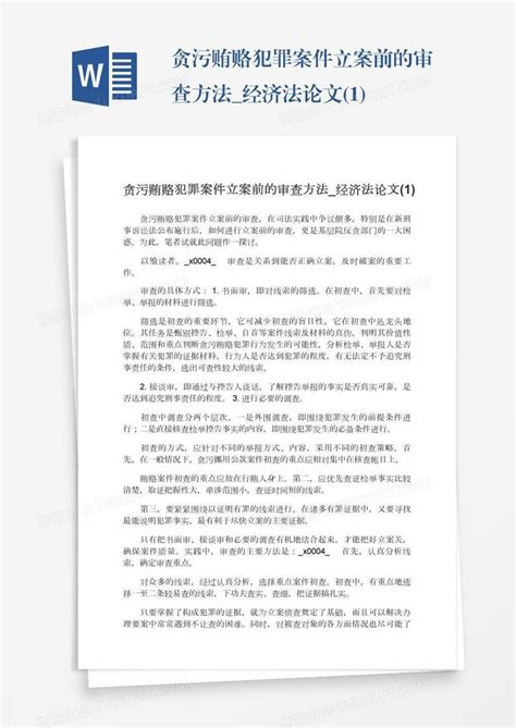 贪污贿赂犯罪案件立案前的审查方法经济法论文1word模板下载编号pgbwxewr熊猫办公