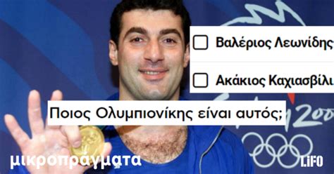 ΦΩΤΟΚΟΥΙΖ Βρες τους Έλληνες Ολυμπιονίκες Page 2 Of 15 Μικροπράγματα