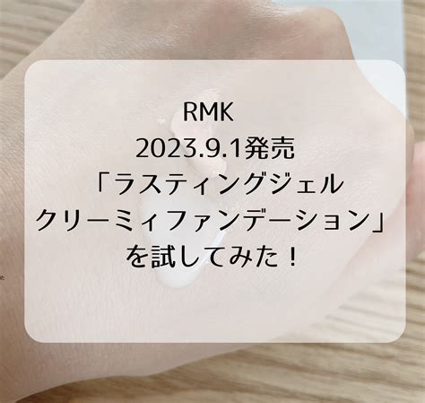 【rmk】新作ファンデ「ラスティングジェルクリーミィファンデーション」を試してみた Flowerish