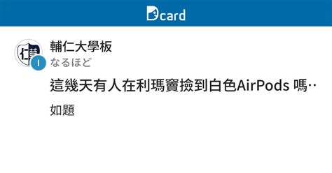 這幾天有人在利瑪竇撿到白色airpods 嗎？有的話希望幫我送到于斌樓生輔組謝謝🙏找好幾天了🥺 輔仁大學板 Dcard
