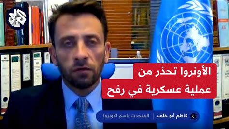 المتحدث باسم الأونروا للعربي قصف رفح سيؤدي إلى شلال دماء ولانفهم