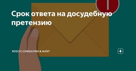 Срок ответа на досудебную претензию Rosco Consulting And Audit Дзен
