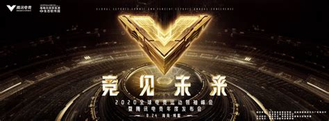 2020全球电竞运动领袖峰会暨腾讯电竞年度发布会门票优惠活动家官网报名