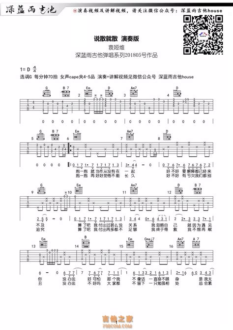 说散就散吉他谱 袁娅维说散就散吉他谱 深蓝雨吉他 吉他谱 吉他之家