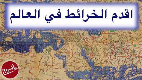 خرائط العالم القديم و اول ما قدمته جغرافية العلماء خريطة العالم
