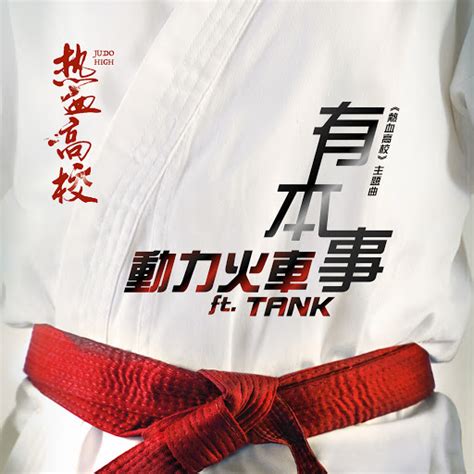 有本事 影視劇ᐸ熱血高校ᐳ主題曲 Youtube Music