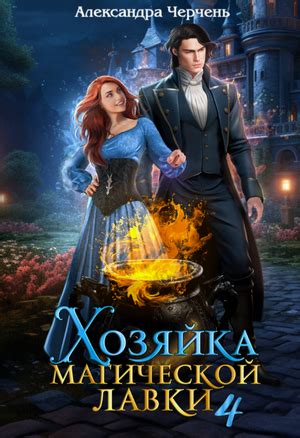 Хозяйка магической лавки-4 / Александра Черчень (4) » Аудиокниги Все ...