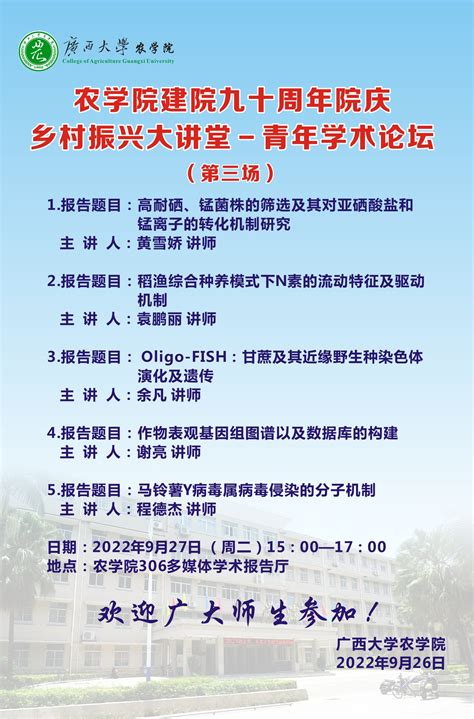 农学院建院九十周年院庆活动乡村振兴大讲堂 青年学术论坛（第三场） 广西大学