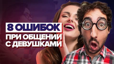 ОШИБКИ ПРИ ОБЩЕНИИ 8 ошибок при общении с девушками Как нравиться девушкам Youtube