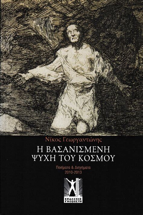 Η ΒΑΣΑΝΙΣΜΕΝΗ ΨΥΧΗ ΤΟΥ ΚΟΣΜΟΥ Καλοκάθης Εκδόσεις Βιβλιοπωλείο