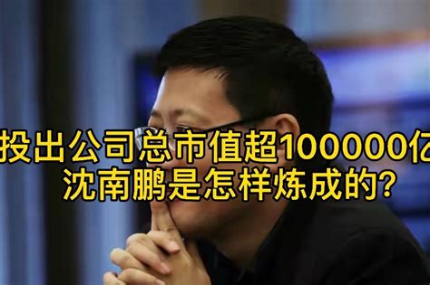 投出公司总市值超100000亿！沈南鹏是怎样炼成的？凤凰网视频凤凰网