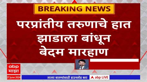 Ahmednagar Breaking News नगरमध्ये माणुसकीला काळीमा फासणारी घटना