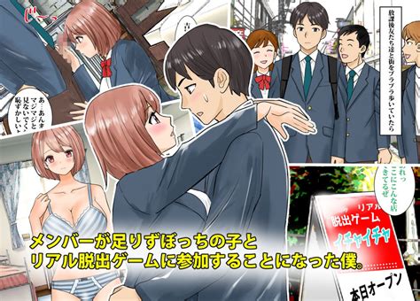 【ぼっちの子と脱出ゲームに参加したらsexしないと脱出できない脱出ゲームだった】東京漫画研究所 無料エロ漫画・無料エロマンガ 漫画本