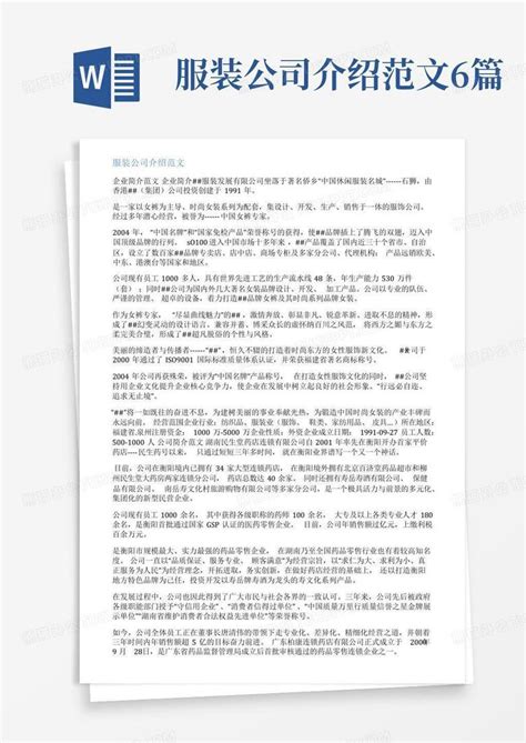 服装公司介绍范文6篇word模板下载编号qvvyrprx熊猫办公