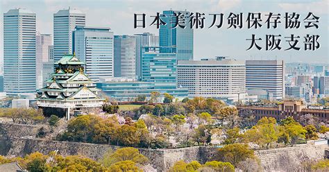 一社日本美術刀剣保存協会 大阪支部