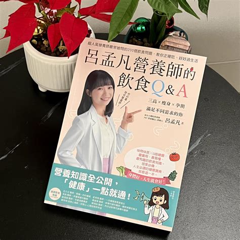 陳怡婷 Cynthia 營養師 好書推薦 營養麵包（呂孟凡營養師）《呂孟凡營養師的飲食qa》