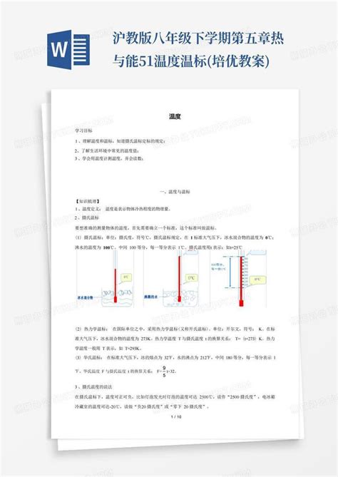 沪教版八年级下学期第五章热与能 51温度温标培优教案 Word模板下载编号lywrzjao熊猫办公