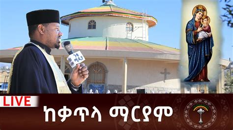 🛑live ከቃጥላ ጽዮን ማርያም አመታዊ ክብረ በዓል ። በደብረ ምጥማቅ ከግንቦት 21 25 የድንግል ማርያም መገለጥ የተዋሕዶ ልጆች እንኳን አደረሳችሁ